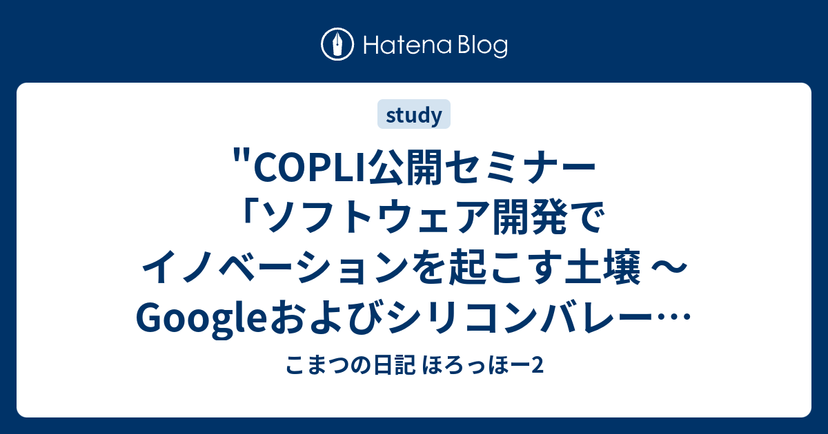 "COPLI公開セミナー「ソフトウェア開発でイノベーションを起こす土壌 ～Googleおよびシリコンバレー文化～」"at三宮「神戸レガッタ ...