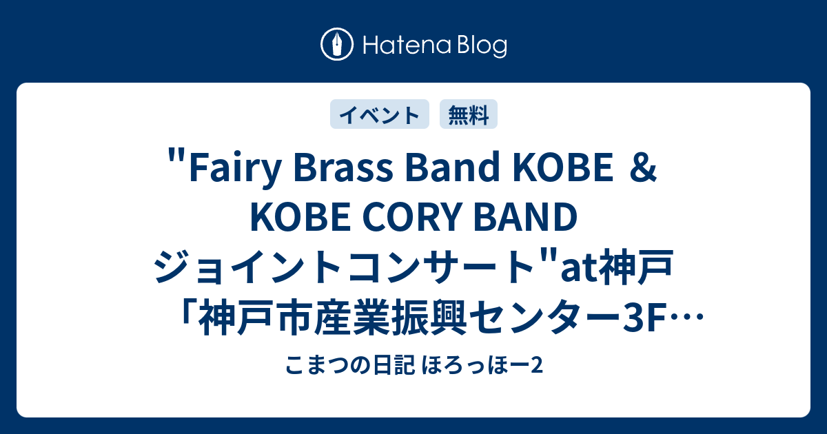 "Fairy Brass Band KOBE ＆ KOBE CORY BAND ジョイントコンサート"at神戸「神戸市産業振興センター3F ...