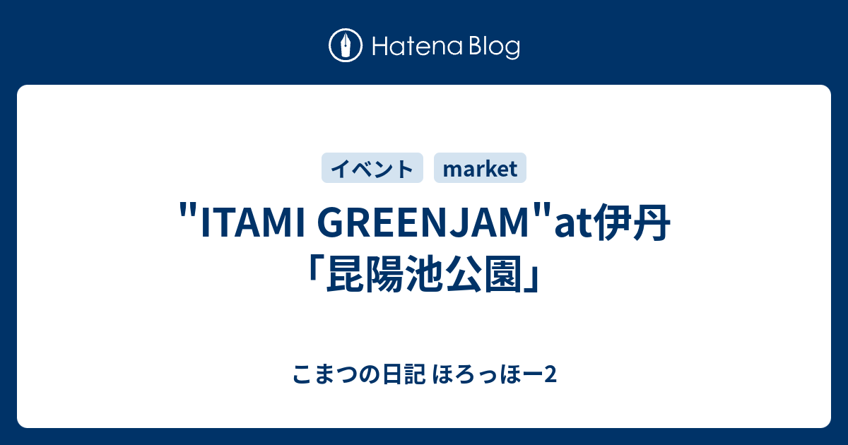 "ITAMI GREENJAM"at伊丹「昆陽池公園」 - こまつの日記 ほろっほー2