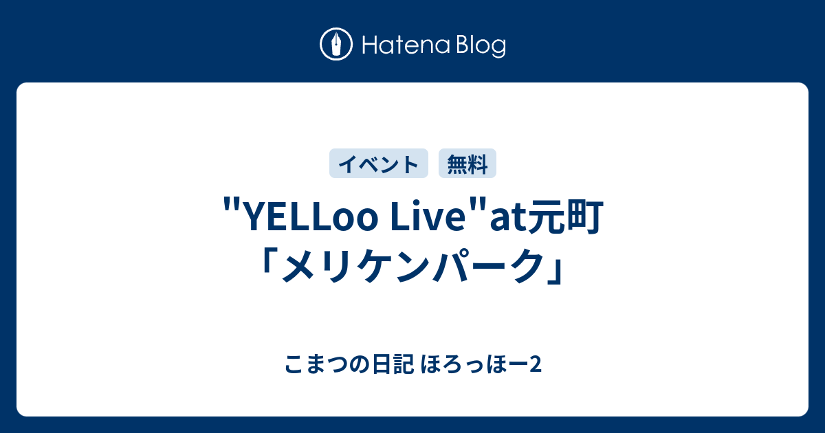 "YELLoo Live"at元町「メリケンパーク」 - こまつの日記 ほろっほー2