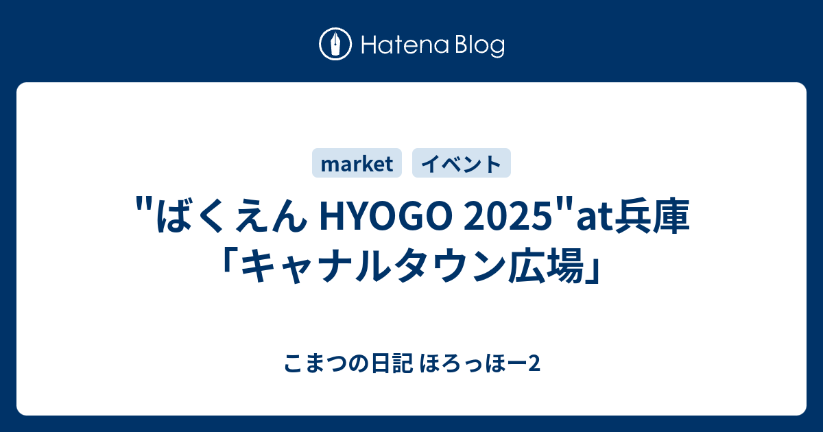 "ばくえん HYOGO 2025"at兵庫「キャナルタウン広場」 - こまつの日記 ほろっほー2