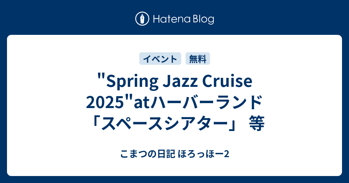 "Spring Jazz Cruise 2025"atハーバーランド「スペースシアター」 等 - こまつの日記 ほろっほー2