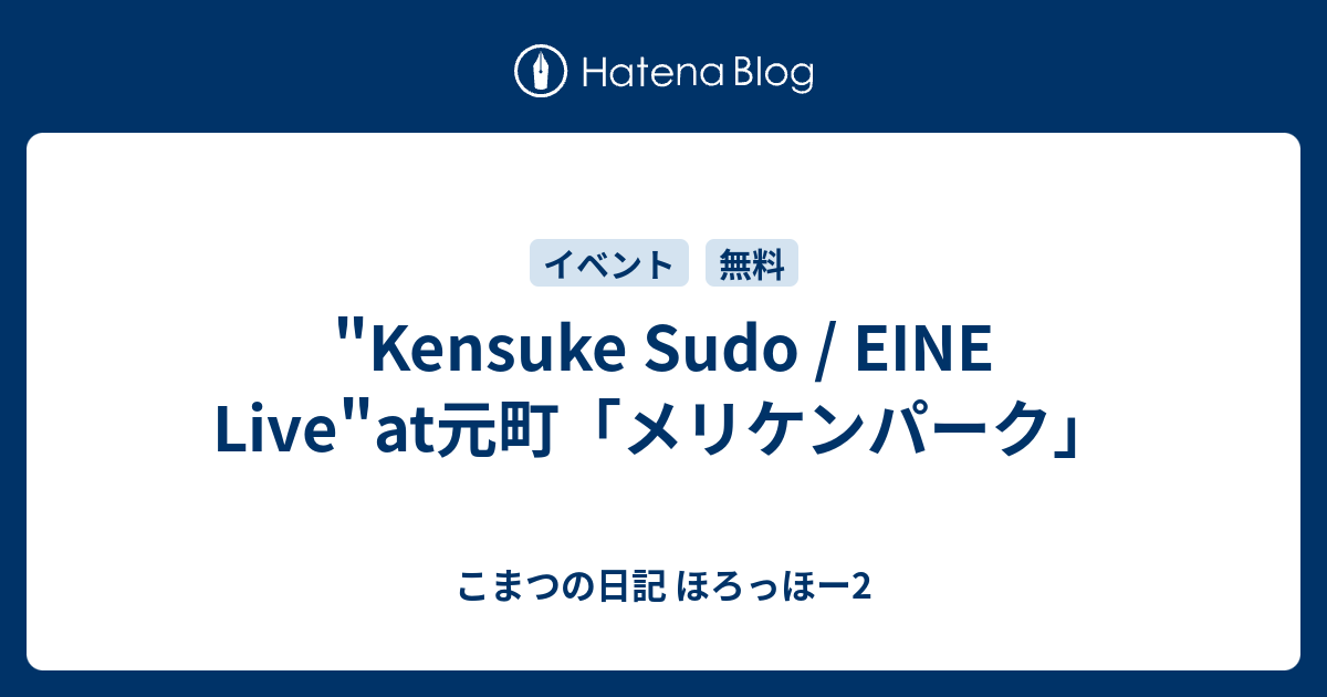 "Kensuke Sudo / EINE Live"at元町「メリケンパーク」 - こまつの日記 ほろっほー2