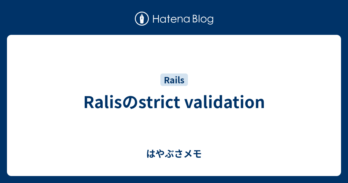Ralisのstrict validation - はやぶさメモ