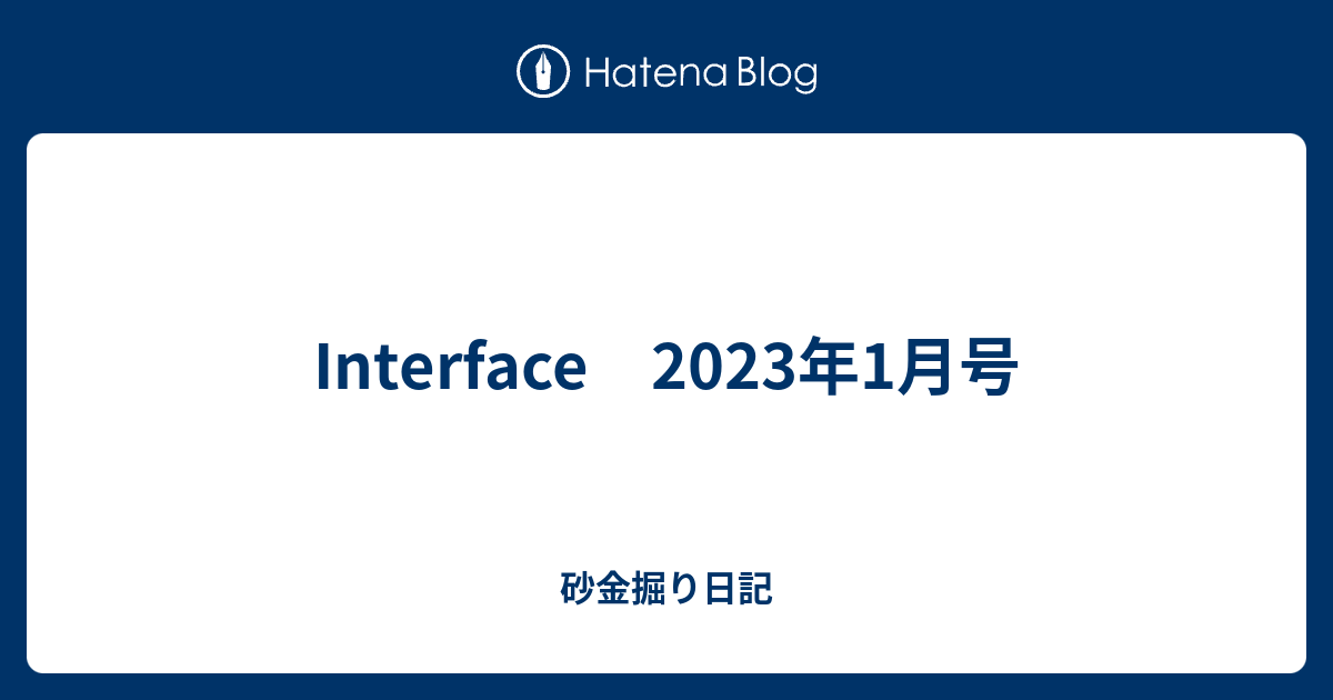 Interface 2023年1月号 - 砂金掘り日記