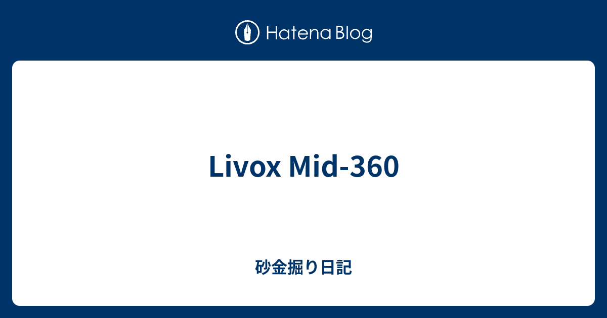 Livox Mid-360 - 砂金掘り日記