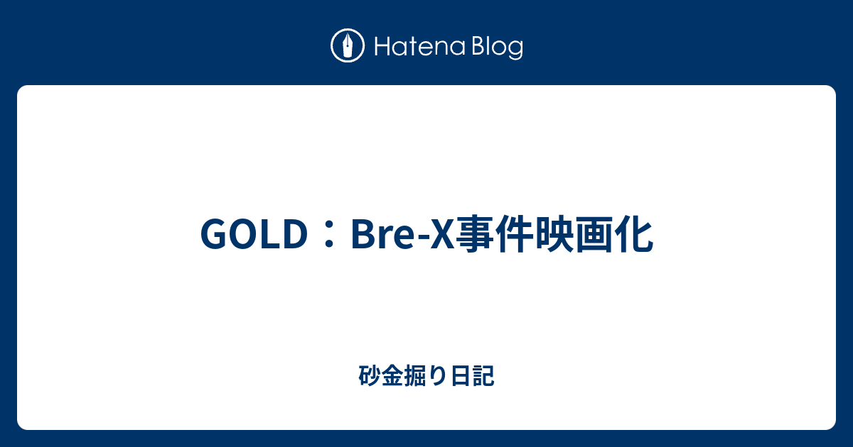 GOLD：Bre-X事件映画化 - 砂金掘り日記