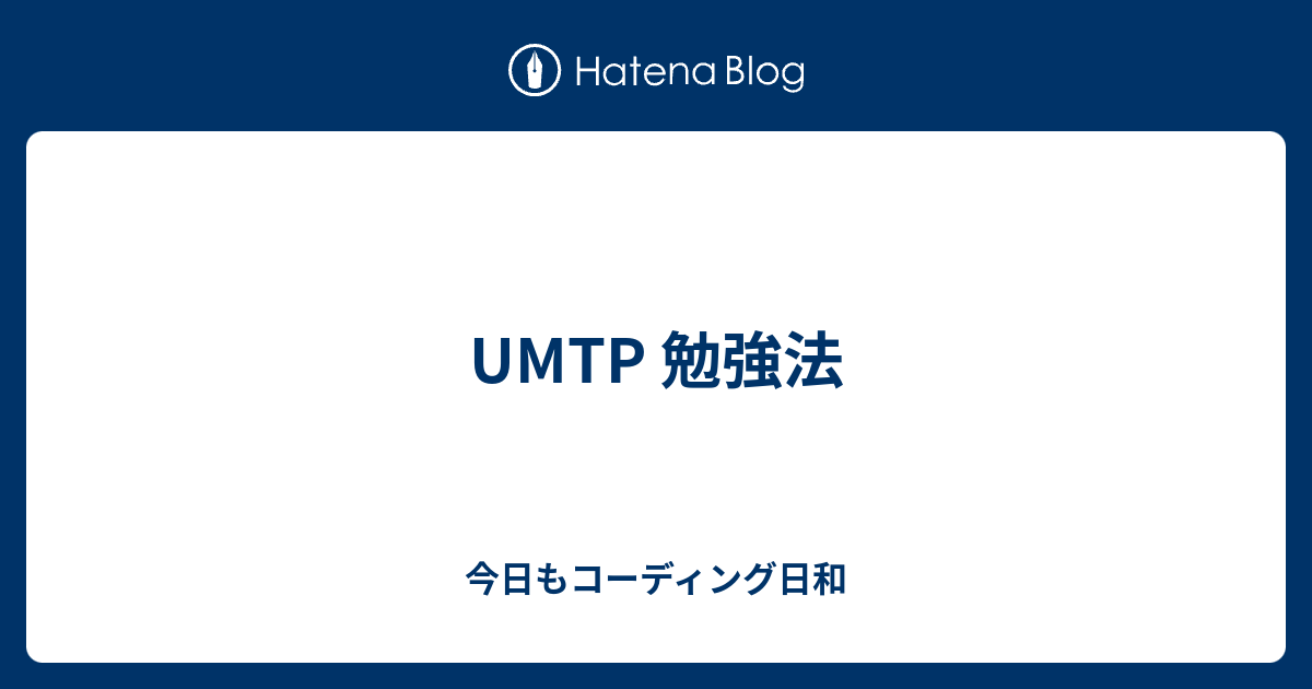 UMTP 勉強法 - 今日もコーディング日和