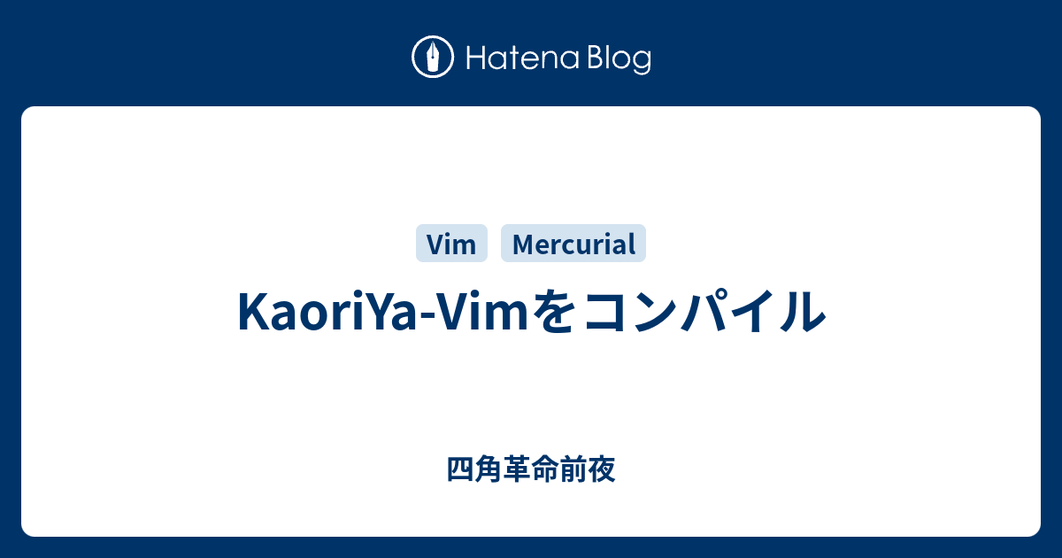 KaoriYa-Vimをコンパイル - 四角革命前夜