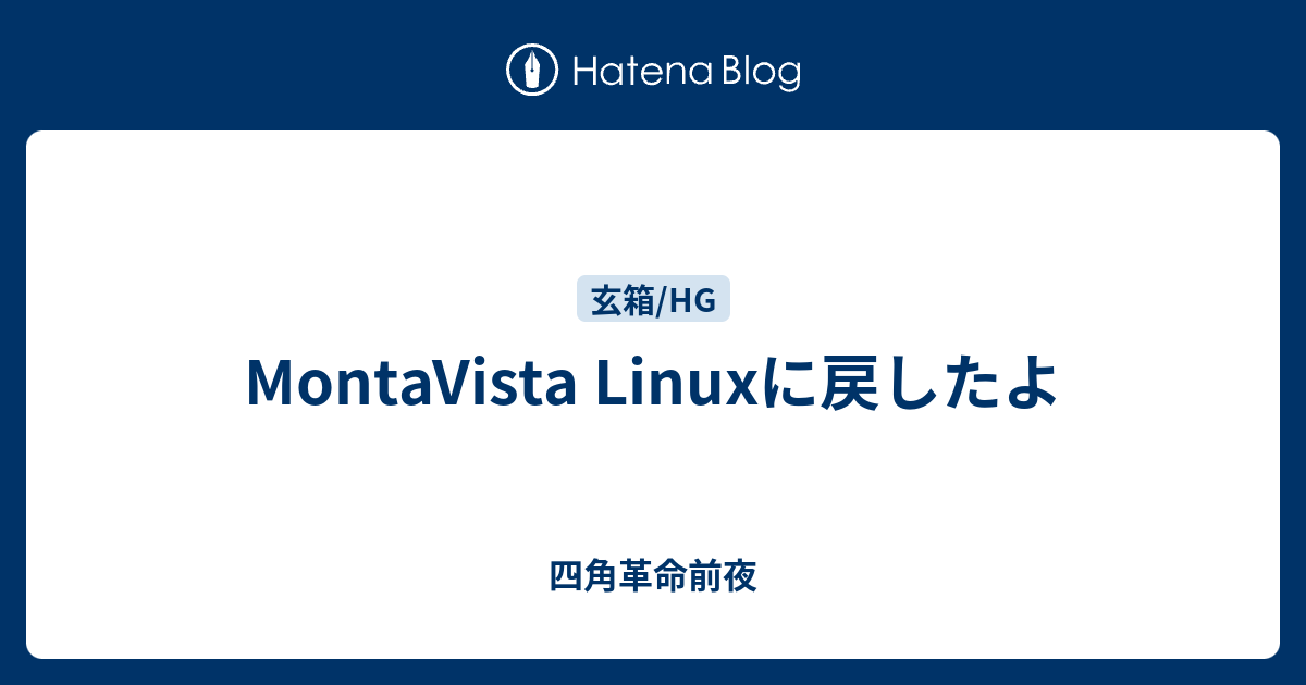 MontaVista Linuxに戻したよ - 四角革命前夜
