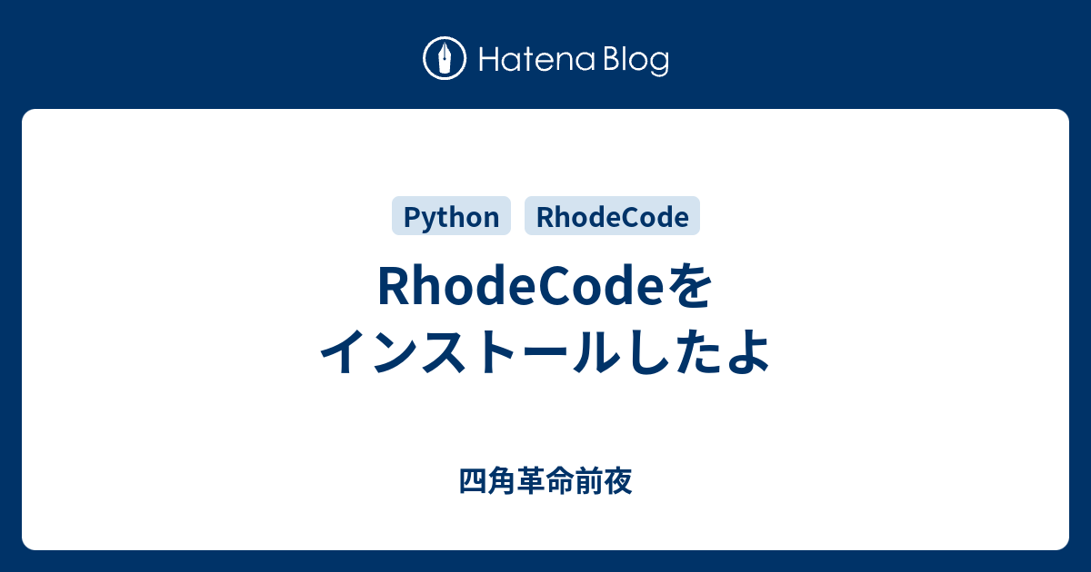 RhodeCodeをインストールしたよ - 四角革命前夜