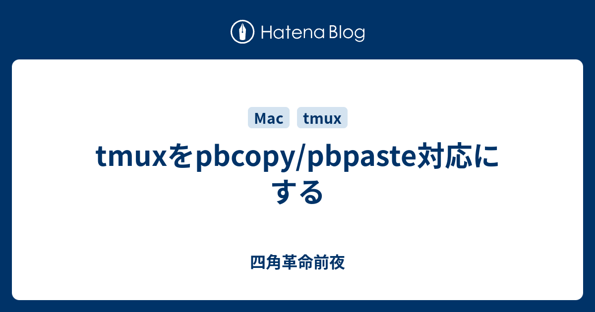 tmuxをpbcopy/pbpaste対応にする - 四角革命前夜