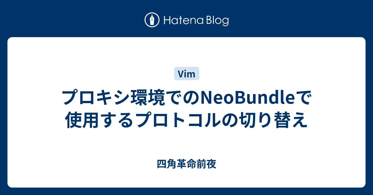 プロキシ環境でのNeoBundleで使用するプロトコルの切り替え - 四角革命前夜