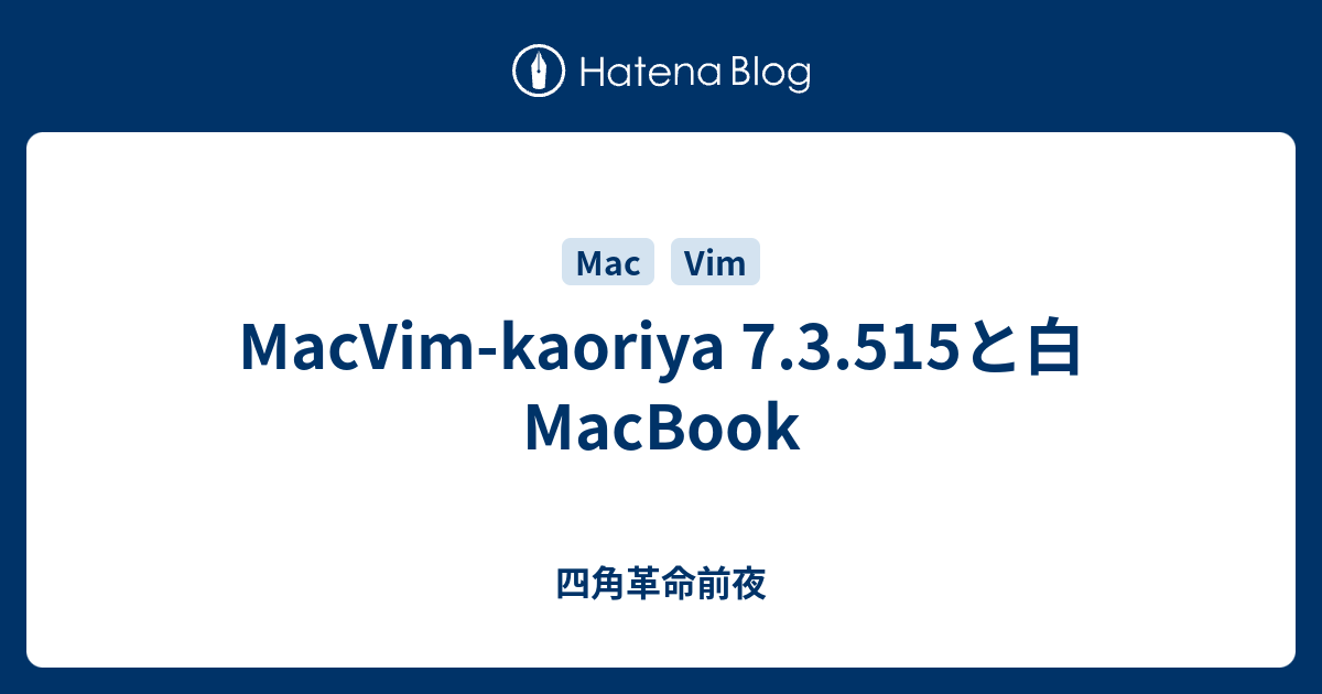 MacVim-kaoriya 7.3.515と白MacBook - 四角革命前夜
