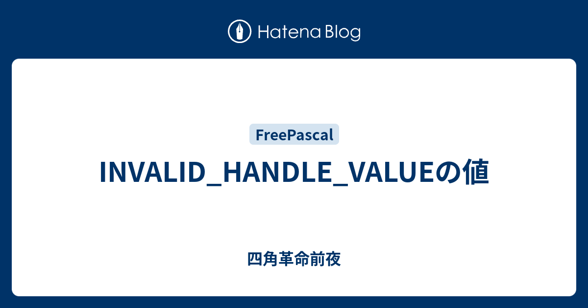 INVALID_HANDLE_VALUEの値 - 四角革命前夜