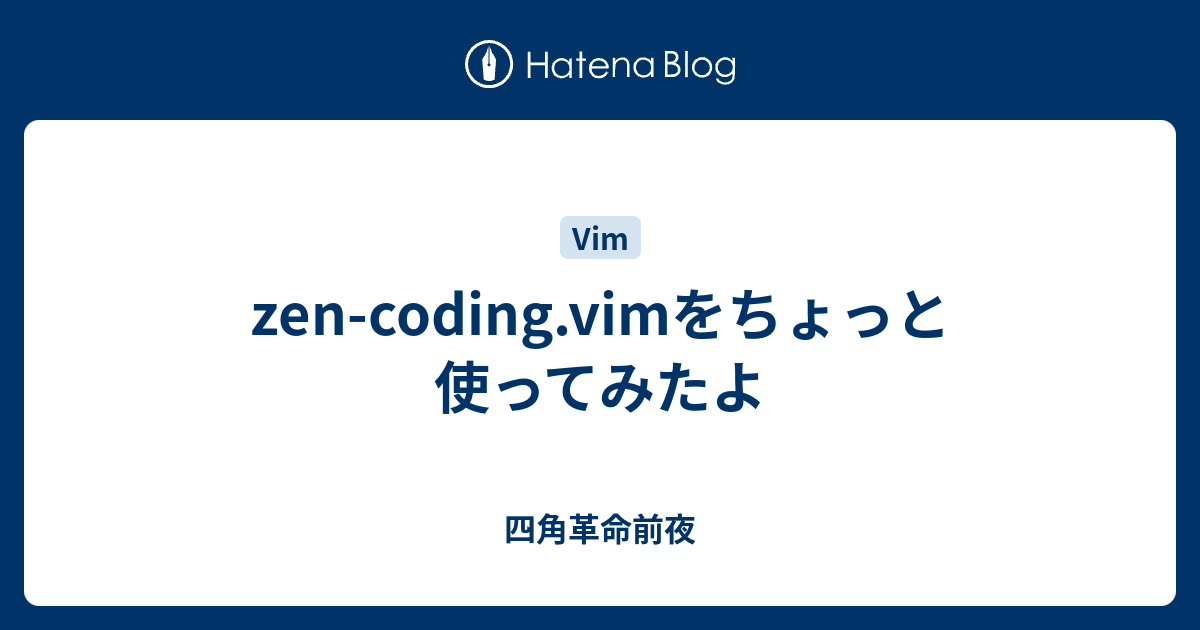 zen-coding.vimをちょっと使ってみたよ - 四角革命前夜