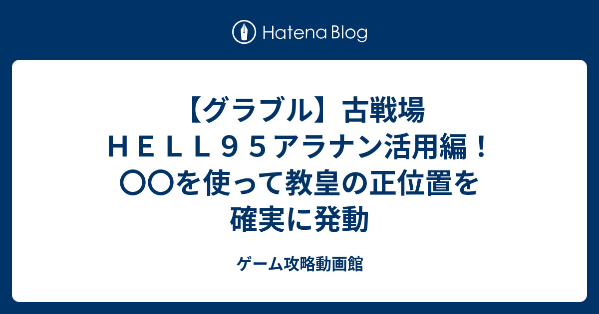 【グラブル】古戦場HELL95アラナン活用編！〇〇を使って教皇の正位置を確実に発動 - ゲーム攻略動画館