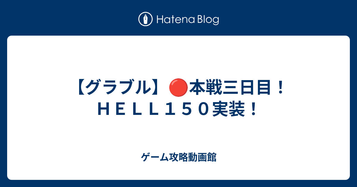 【グラブル】🔴本戦三日目！HELL150実装！ - ゲーム攻略動画館