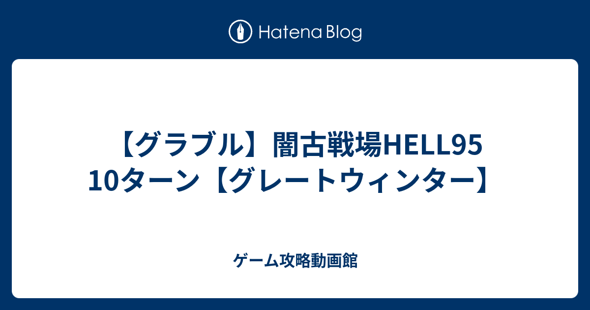【グラブル】闇古戦場HELL95 10ターン【グレートウィンター】 - ゲーム攻略動画館
