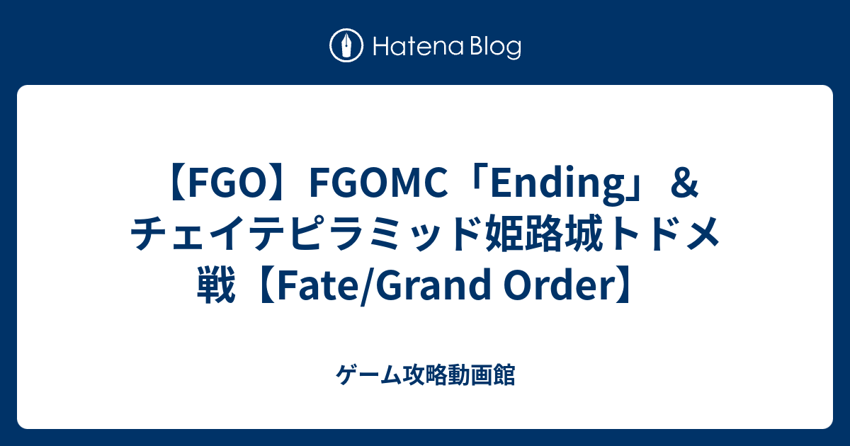【FGO】FGOMC「Ending」＆チェイテピラミッド姫路城トドメ戦【Fate/Grand Order】 - ゲーム攻略動画館