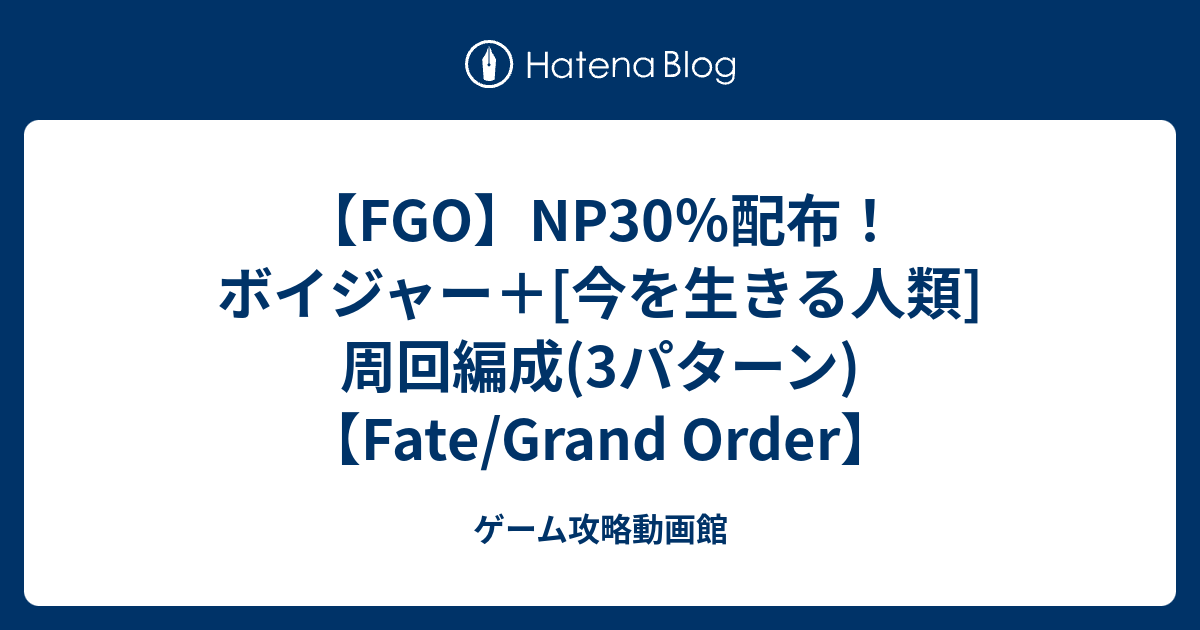 【FGO】NP30％配布！ボイジャー＋[今を生きる人類]周回編成(3パターン)【Fate/Grand Order】 - ゲーム攻略動画館