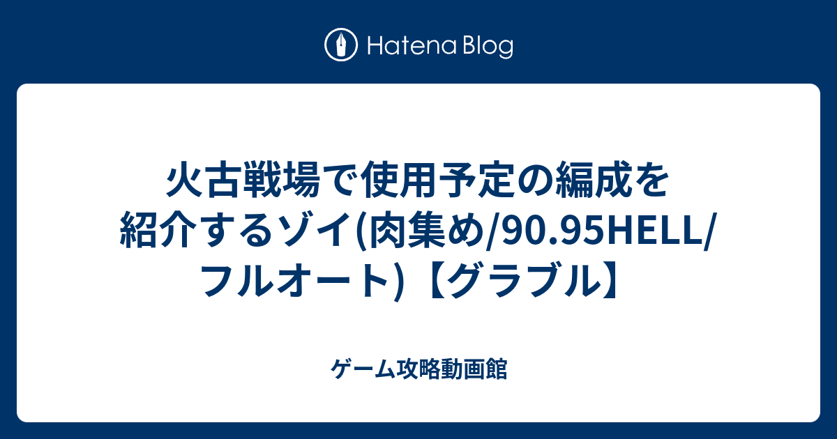 火古戦場で使用予定の編成を紹介するゾイ(肉集め/90.95HELL/フルオート)【グラブル】 - ゲーム攻略動画館
