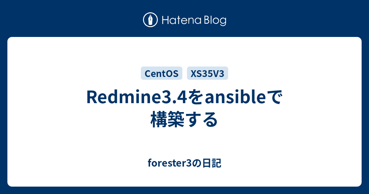 Redmine3.4をansibleで構築する - forester3の日記