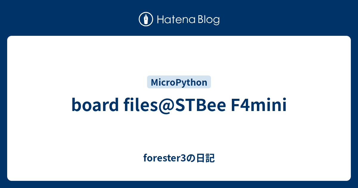 board files@STBee F4mini - forester3の日記