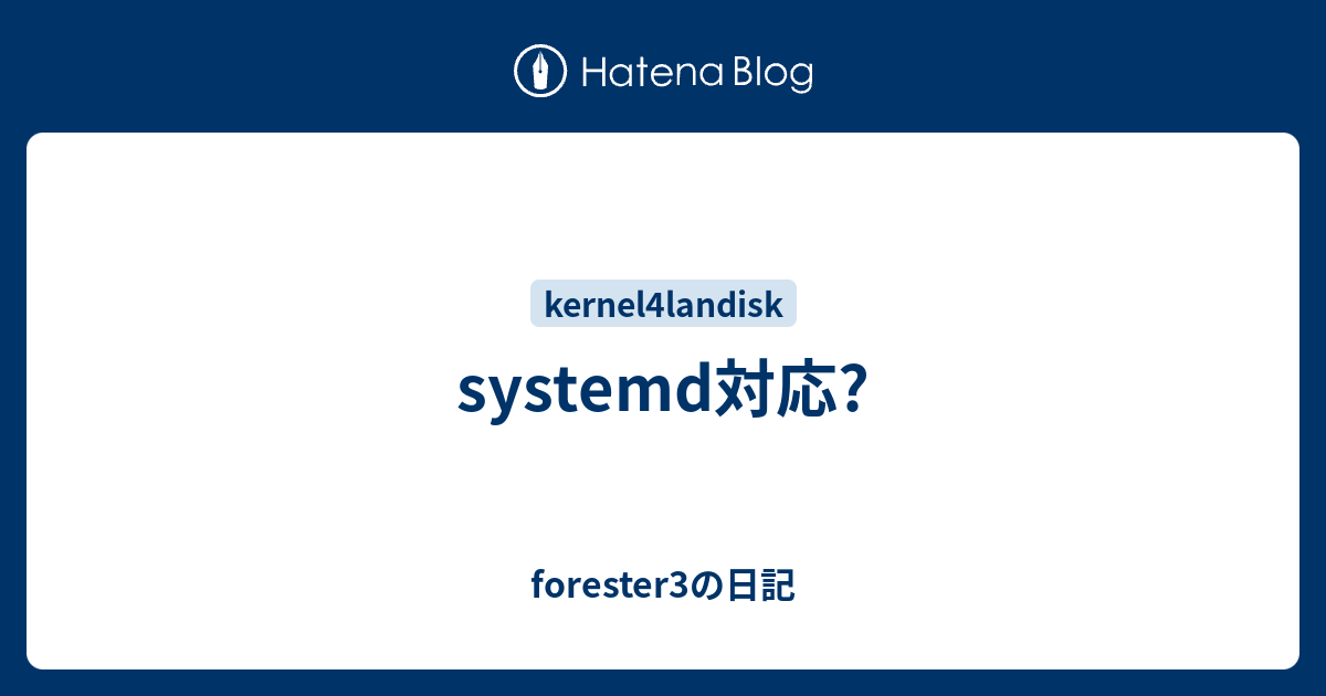 systemd対応? - forester3の日記