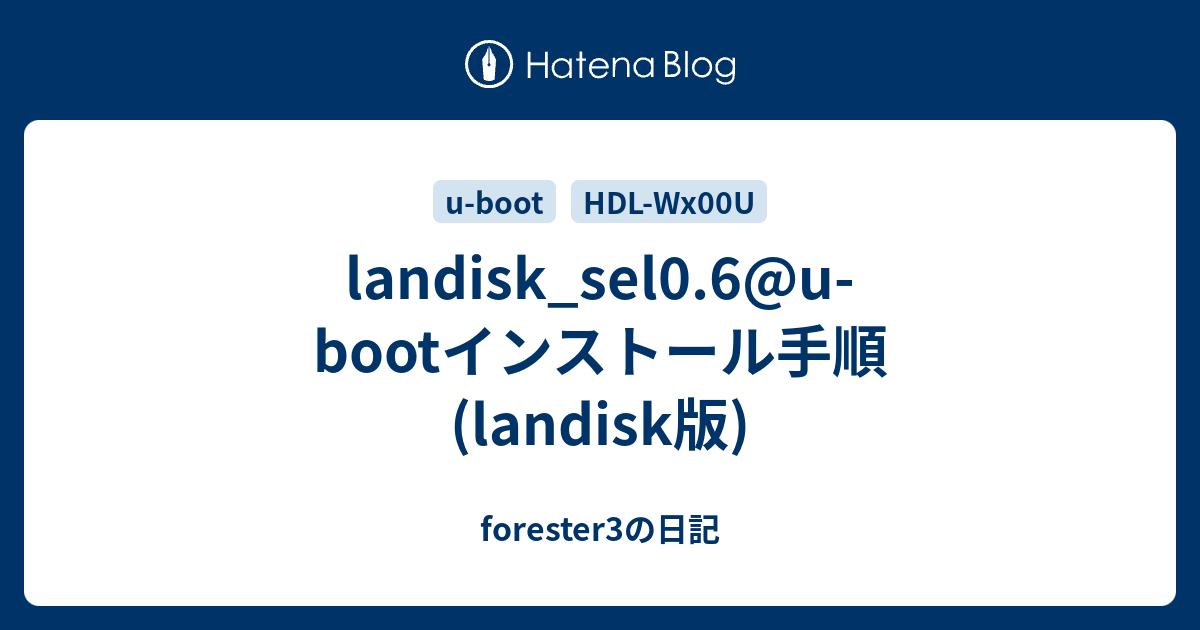 landisk_sel0.6@u-bootインストール手順(landisk版) - forester3の日記
