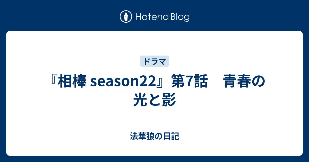 『相棒 season22』第7話 青春の光と影 - 法華狼の日記