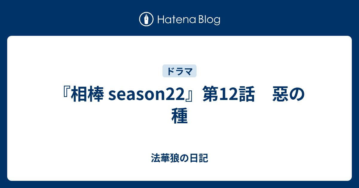 『相棒 season22』第12話 惡の種 - 法華狼の日記