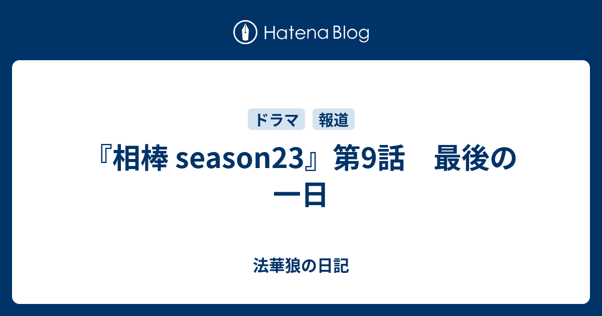 『相棒 season23』第9話 最後の一日 - 法華狼の日記