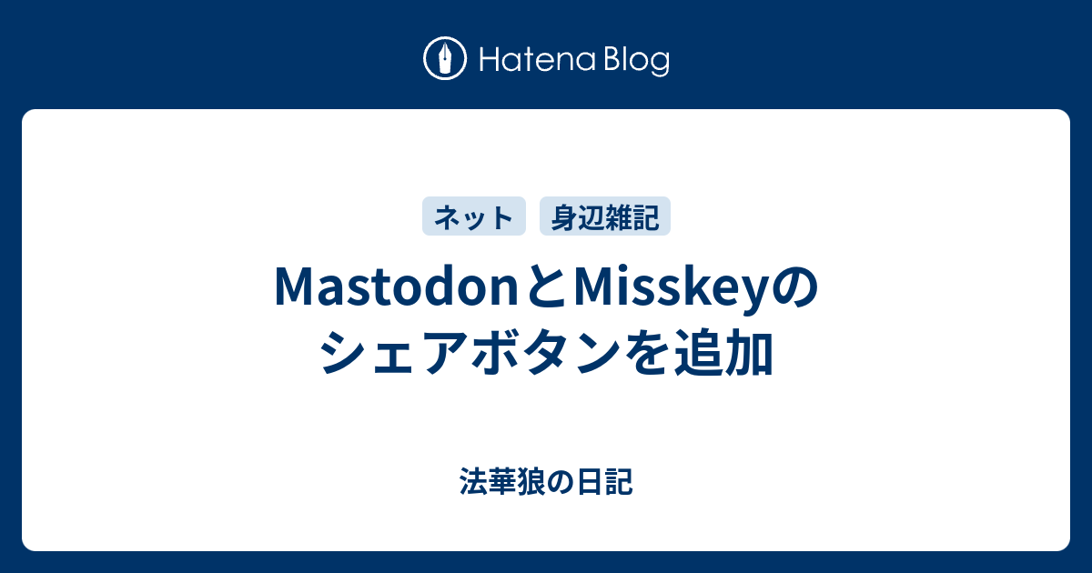 MastodonとMisskeyのシェアボタンを追加 - 法華狼の日記
