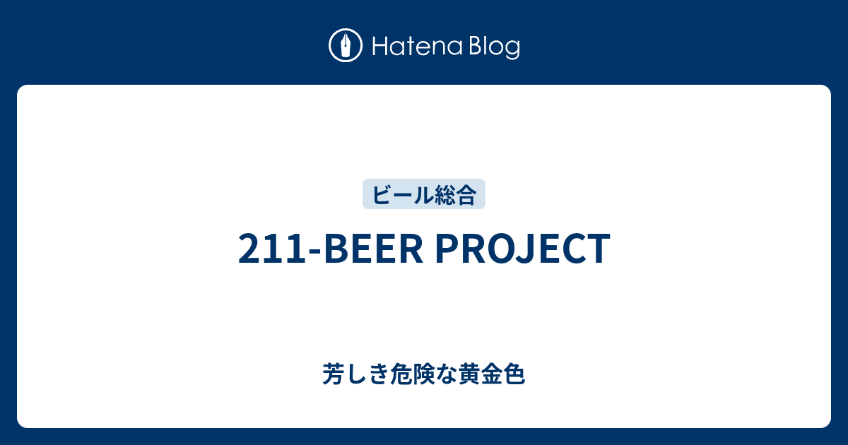 211-BEER PROJECT - 芳しき危険な黄金色