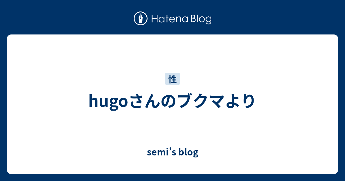 hugoさんのブクマより - semi’s blog