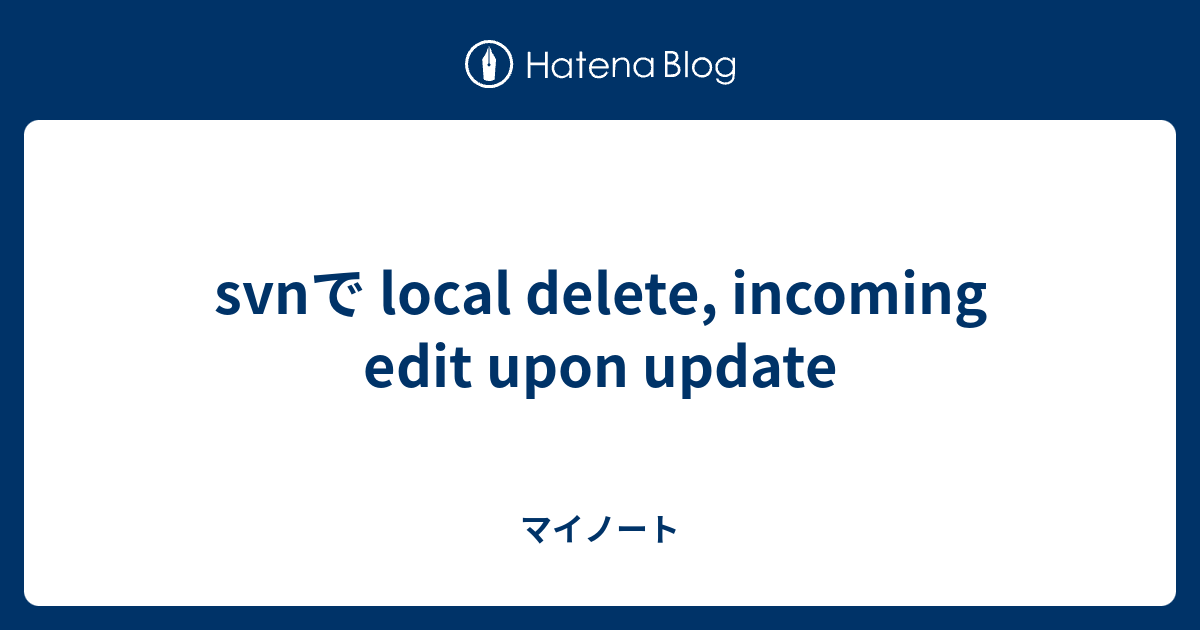 svnで local delete, incoming edit upon update - マイノート
