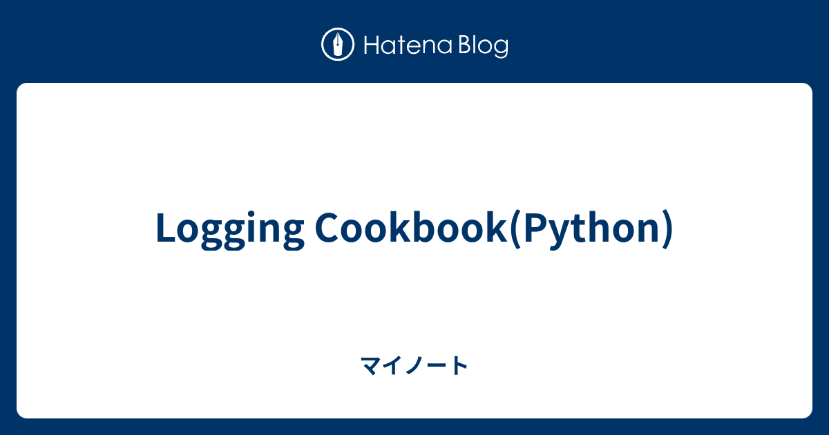 Logging Cookbook(Python) - マイノート
