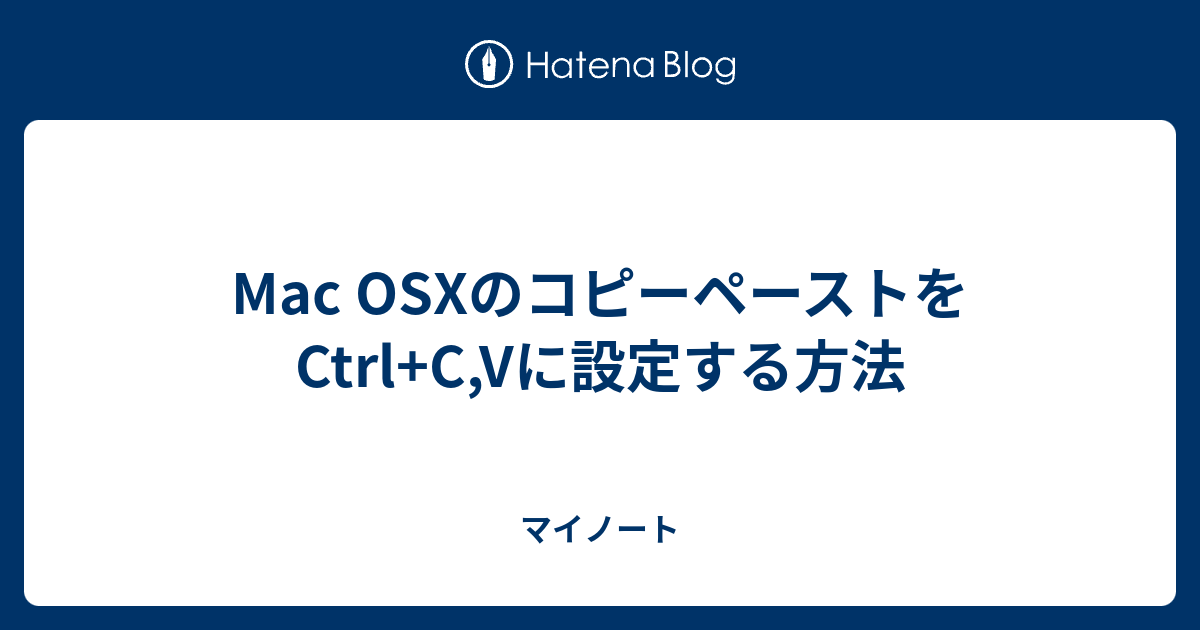 Mac OSXのコピーペーストをCtrl+C,Vに設定する方法 - マイノート