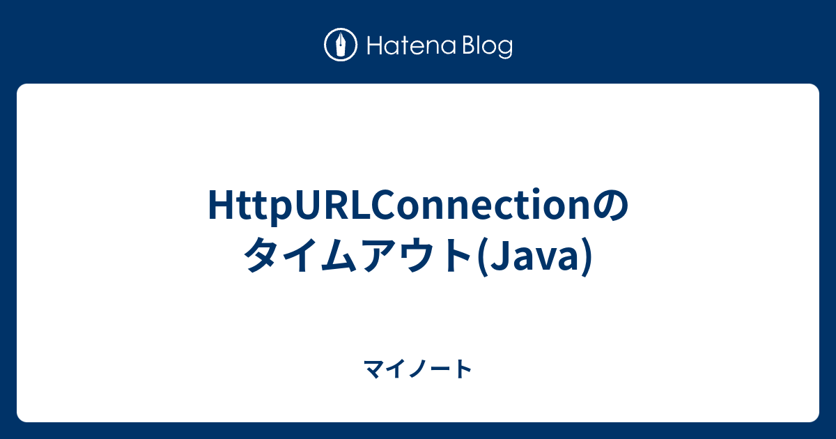 HttpURLConnectionのタイムアウト(Java) - マイノート