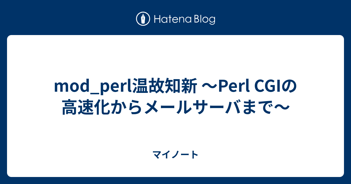 mod_perl温故知新 〜Perl CGIの高速化からメールサーバまで〜 - マイノート