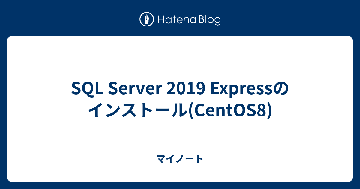 SQL Server 2019 Expressのインストール(CentOS8) - マイノート