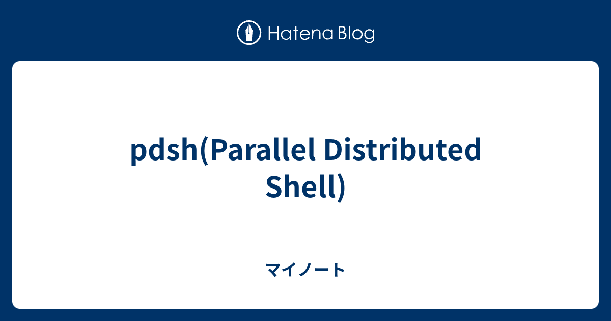 pdsh(Parallel Distributed Shell) - マイノート