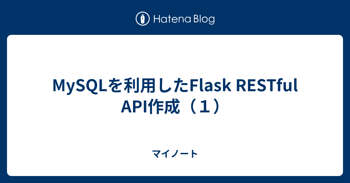 MySQLを利用したFlask RESTful API作成（1） - マイノート