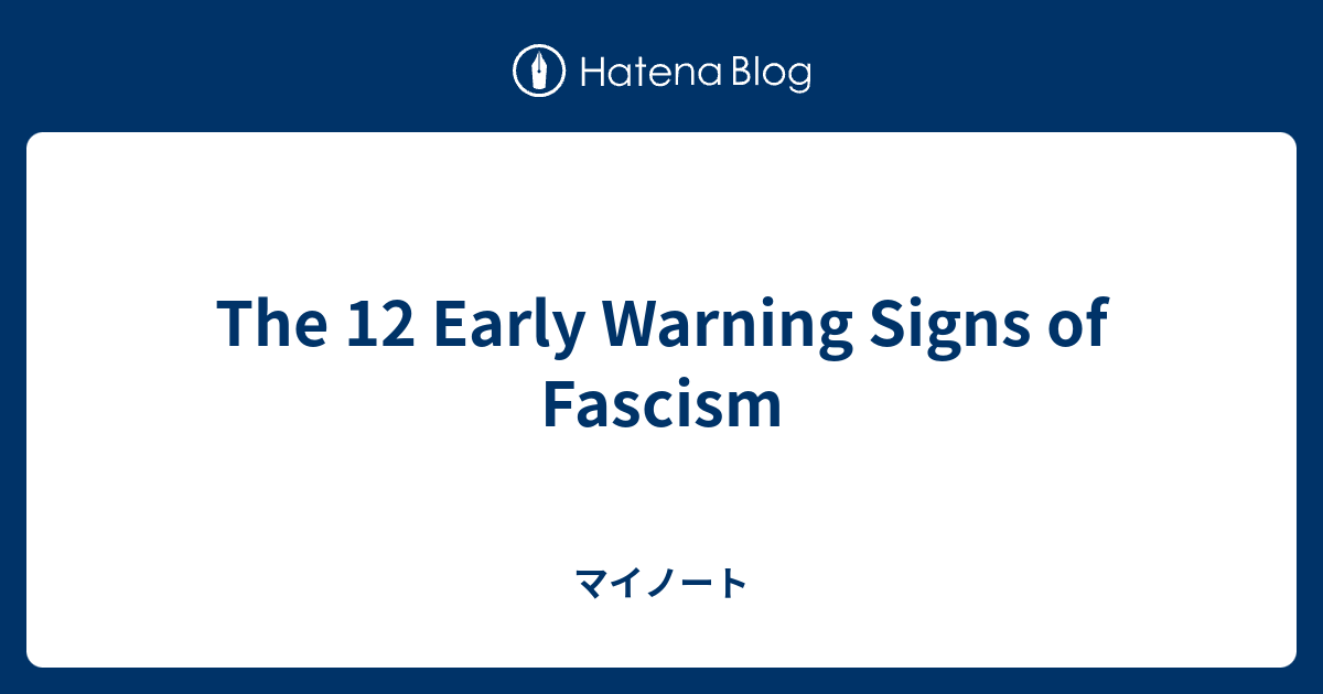 The 12 Early Warning Signs of Fascism - マイノート