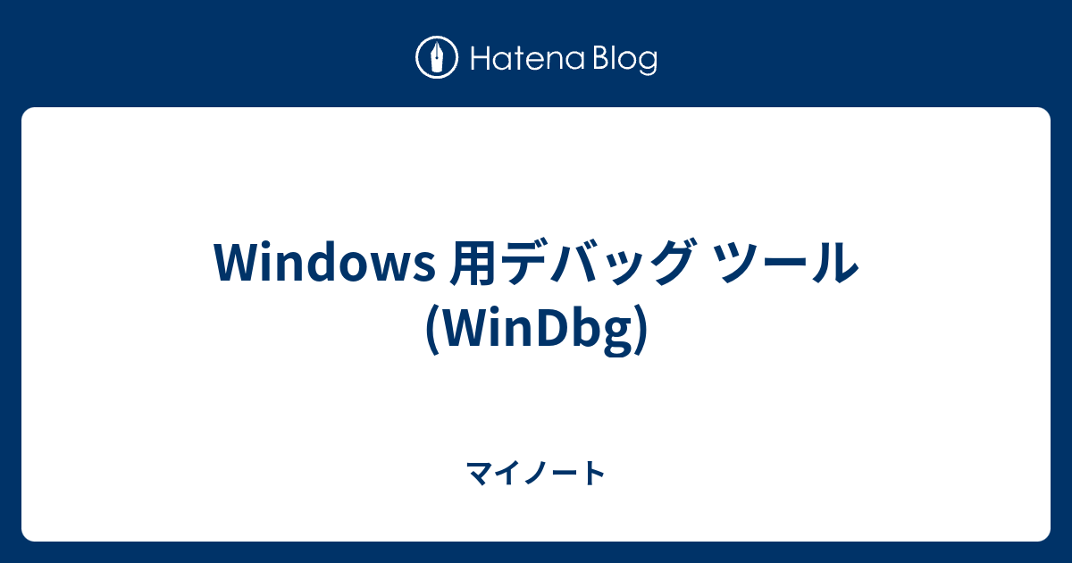 Windows 用デバッグ ツール (WinDbg) - マイノート