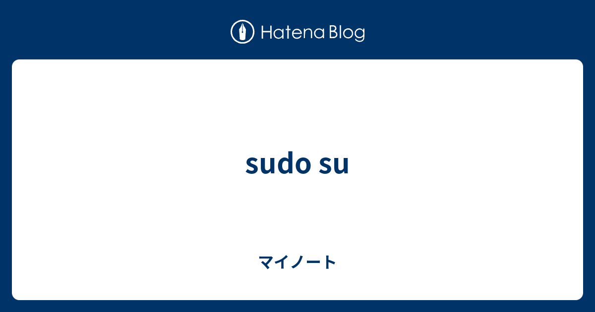 sudo su - マイノート