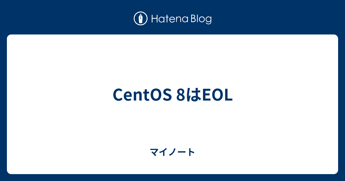 CentOS 8はEOL - マイノート
