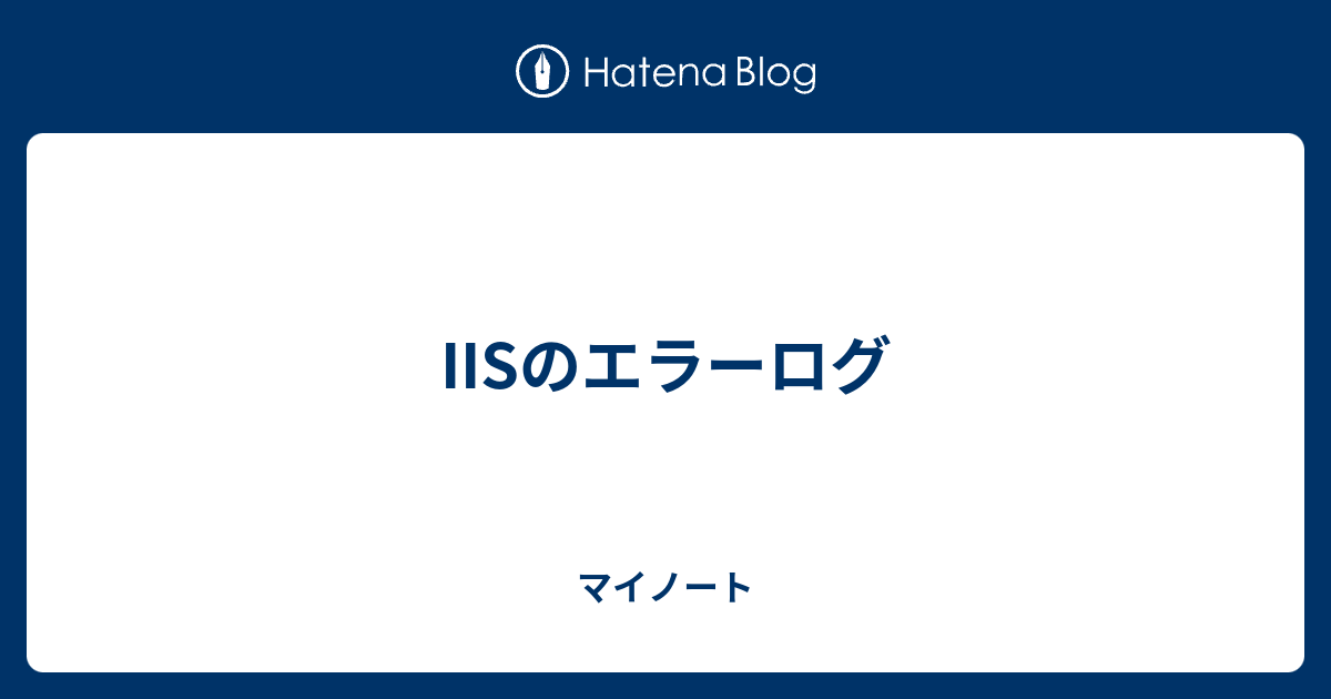IISのエラーログ - マイノート