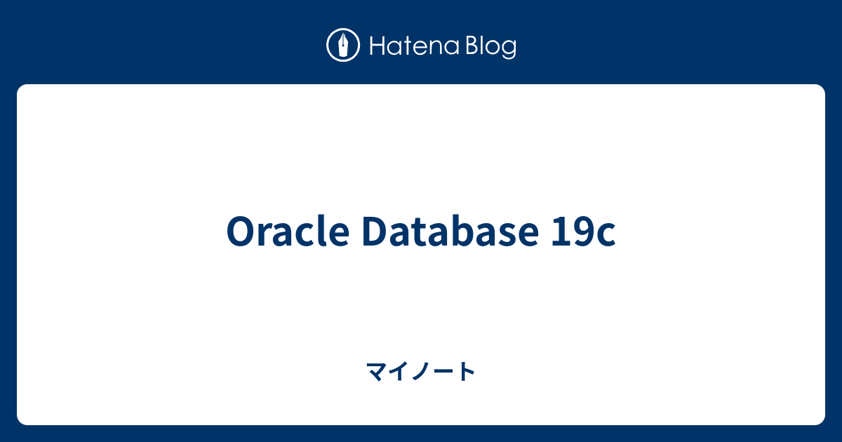 Oracle Database 19c - マイノート